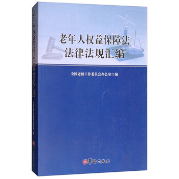 老年人权益保障法法规法律汇编