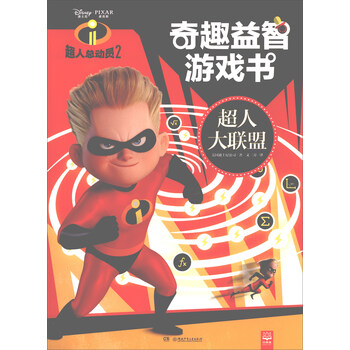 超人总动员2：超人大联盟/奇趣益智游戏书