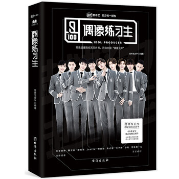 {正版新书}社版：偶像练习册9787516820193