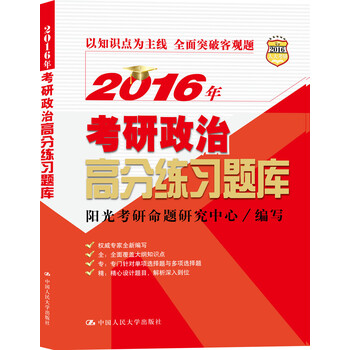 2016年考研政治高分练习题库 阳光考研命题研究中心写 9787300207834 中国人