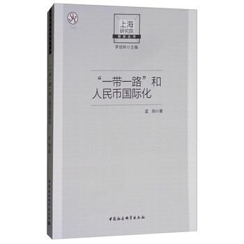 “一带一路”和人民币国际化