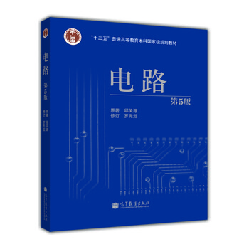 电路（第5版）“十二五”普通高等教育本科规划教材