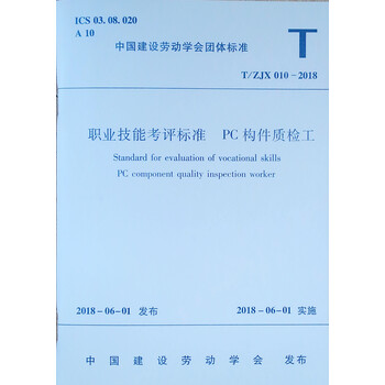 T/ZJX 010-2018 职业技能考评标准 PC构件质检工