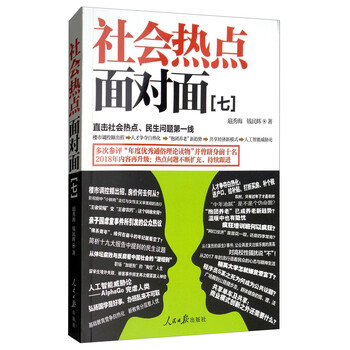 {正版新书}社会热点面对面（七）9787511554383