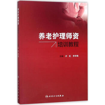 养老护理师资培训教程