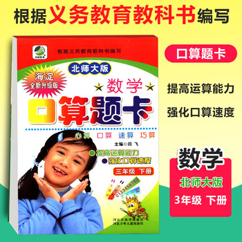 口算题卡北师大版数学三/3年级下册 心算口算速算巧算 提高运算能力 学生硬笔练习本 小学数 北师大版数学口算题卡三年级下册