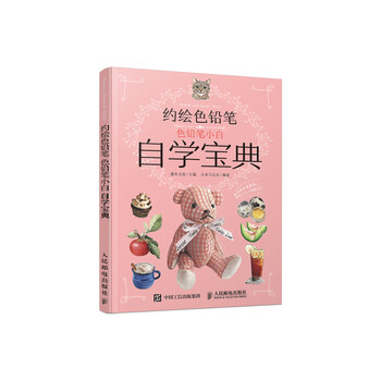 约绘色铅笔 色铅笔小白自学宝典（绘客出品）
