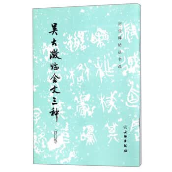 吴大澂临金文三种（修订版）/历代碑帖法书选