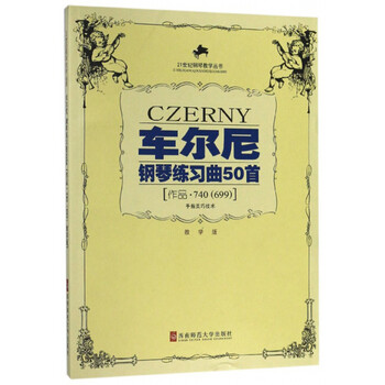 车尔尼钢琴练习曲50首 手指灵巧技术作品（740<699>教学版）/21世纪钢琴教学丛书