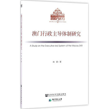 澳门行政主导体制研究