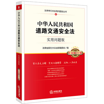 中华人民共和国道路交通安全法：实用问题版（升级增订2版）
