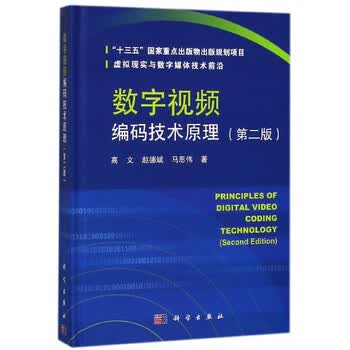 数字视频编码技术原理(第2版)(精)/虚拟现实与数字媒体技术前沿