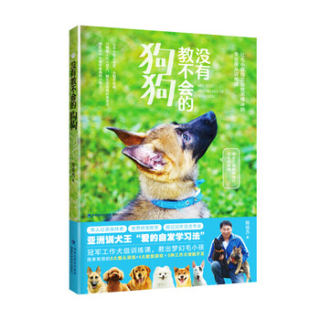 没有教不会的狗狗 训狗教程书训犬书养狗书 狗狗书籍 狗训练书 新华书店正版书籍