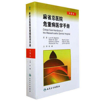 麻省总医院危重病医学手册（第5版）