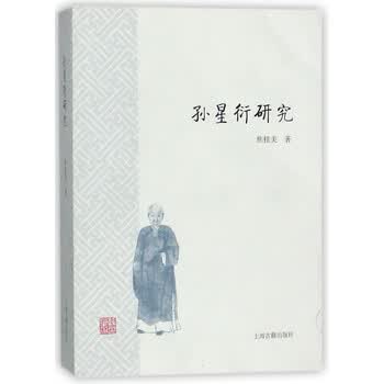 孙星衍研究