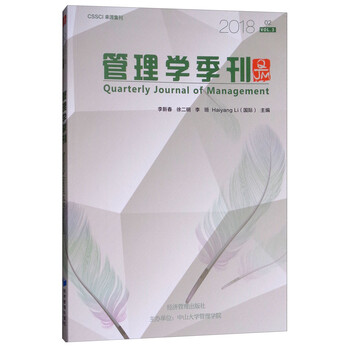 管理学季刊（2018.02）