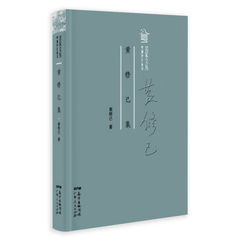 黄修己集