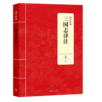 国学经典：三国志译注