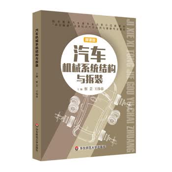 汽车机械系统结构与拆装（上海双证融通 微课版）