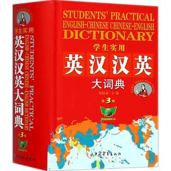 学生实用英汉汉英大词典(第3版)