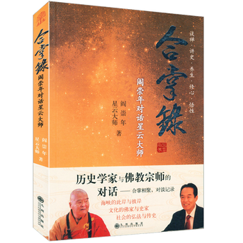 合掌录—阎崇年对话星云大师