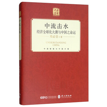 中流击水：经济全球化大潮与中国之命运