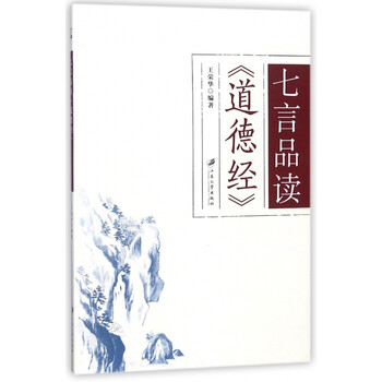 七言品读道德经