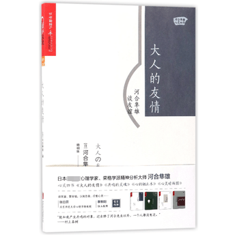 大人的友情(河合隼雄谈友谊)