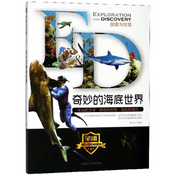 奇妙的海底世界/探索与发现