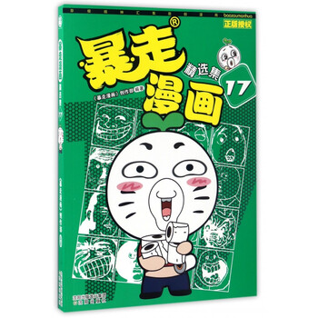 暴走漫画精选集(17)