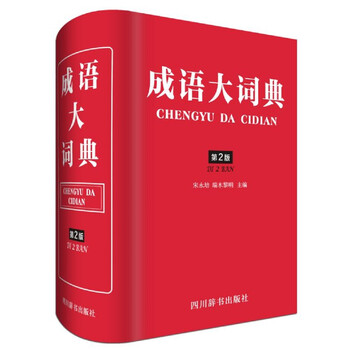 成语大词典（第2版）（收词17000条，覆盖大多数常用成语；设出处、近义、反义、提示、用法等栏目）