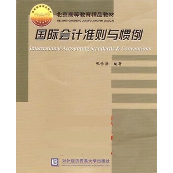 正版自考教材03703 3703 国际会计准则与惯例