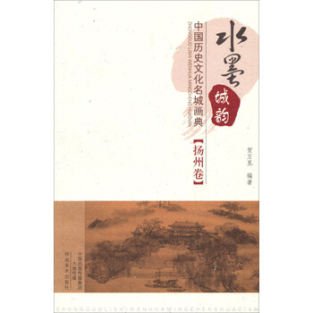 正版 扬州卷-水墨城韵-中国历史文化名城画典9787540128814