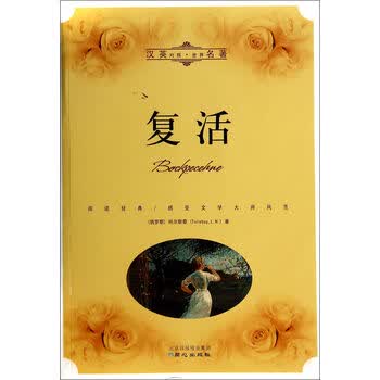 复活(世界名著汉英对照)