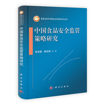 [按需印刷] 中国食品安全监管策略研究