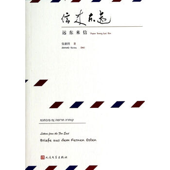 远东来信