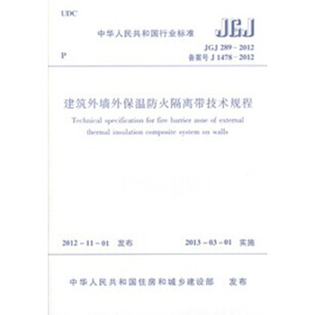 JGJ289—2012 建筑外墙外保温防火隔离带技术规程