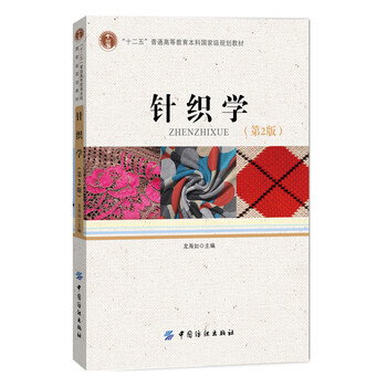 针织学（第2版）