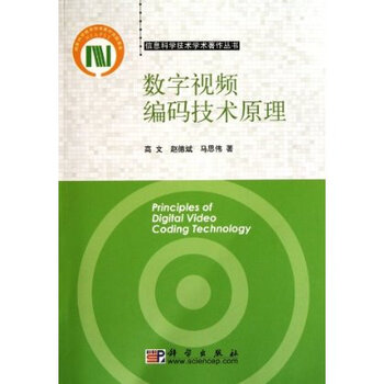 [按需印刷] 数字视频编码技术原理/信息科学技术学术著作丛书