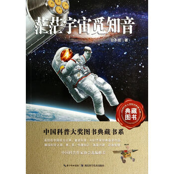 茫茫宇宙觅知音/中国科普大奖图书典藏书系