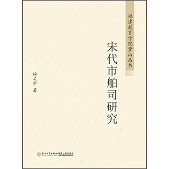 福建教育学院梦山丛书：宋代市舶司研究