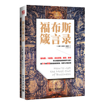 【京联正品】福布斯箴言录【美】伯蒂.查尔斯·福布斯9787510451669