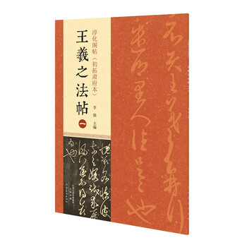 淳化阁帖（初拓肃府本） 王羲之法帖（一）