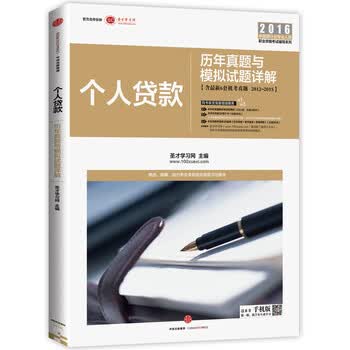   个人贷款 历年真题与模拟试题详解9787508655161中信