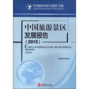 中国旅游景区发展报告（2015）