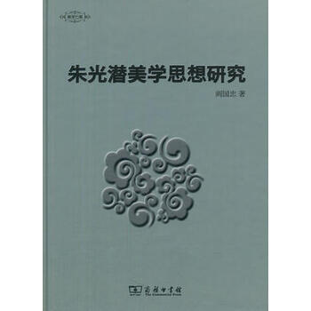 朱光潜美学思想研究/美学七卷