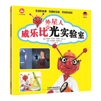 外星人威乐比的光实验室