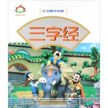 三字经/彩泥蒙学故事