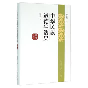 中华民族道德生活史（隋唐卷）