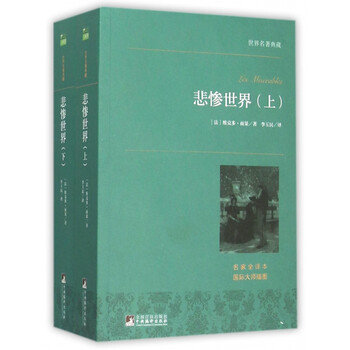 悲惨世界(上下名家全译本)/世界名*典藏